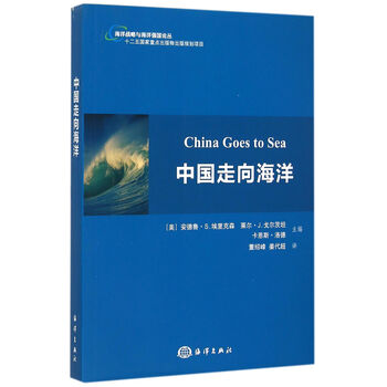 中国走向海洋/海洋战略与海洋强国论丛