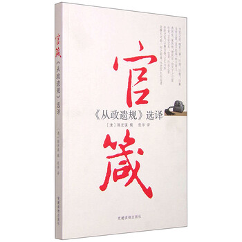 官箴：《从政遗规》选择