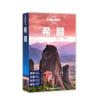 希腊/lonely planet