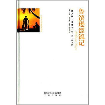 鲁滨孙飘流记（全译本 成人版）