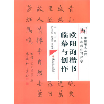 欧阳询楷书临摹与创作