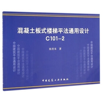 混凝土板式楼梯平法通用设计C101-2