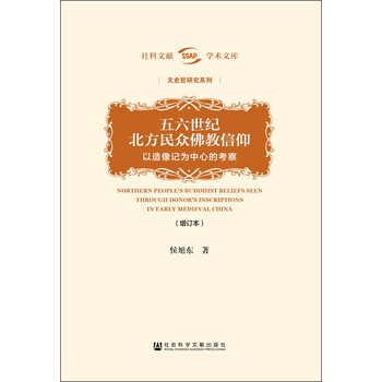 五六世纪北方民众佛教信仰：以造像记为中心的考察（增订本）