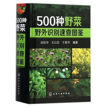 500种野菜野外识别速查图鉴(精)