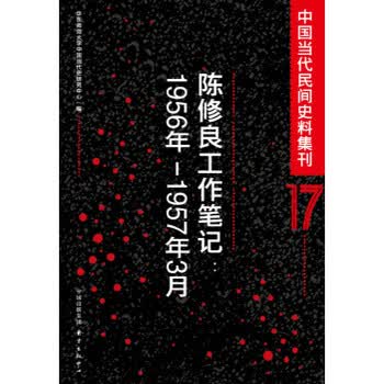 中国当代民间史料集刊17：陈修良工作笔记(1956年-1957年3月)