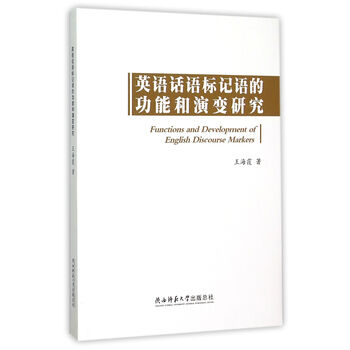英语话语标记语的功能和演变研究(英文版)