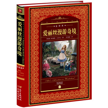 世界文学名著典藏·全译本：爱丽丝漫游奇境(精装硬壳封面 中小学生课外阅读推荐)