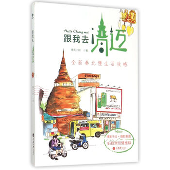 跟我去清迈(全新泰北慢生活攻略)
