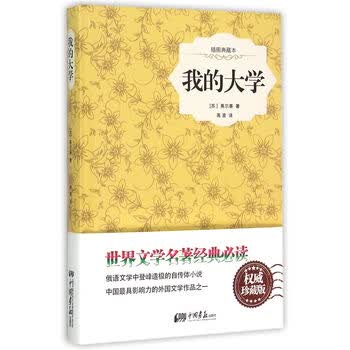 我的大学(插图典藏本)(精)
