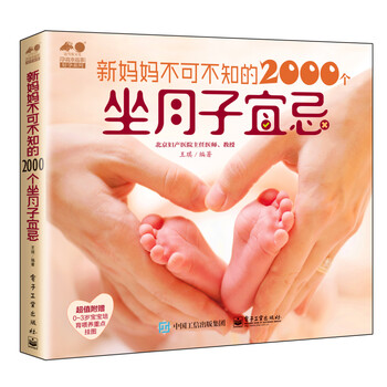 正版书籍 新妈妈不可不知的2000个坐月子宜忌9787121275234