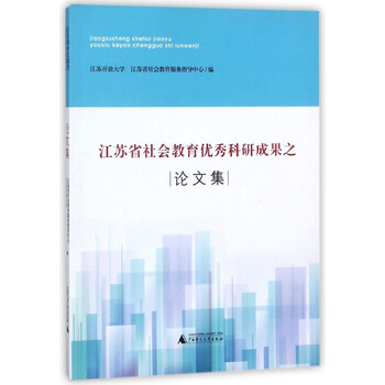 江苏省社会教育优秀科研成果之论文集