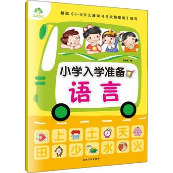 小学入学准备语言