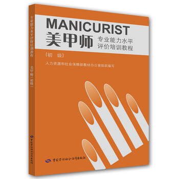 美甲师（初级）--专业能力水平评价培训教程