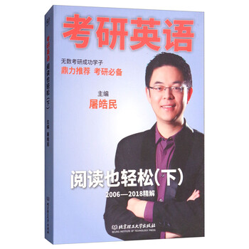 考研英语阅读也轻松（下 2006-2018精解）