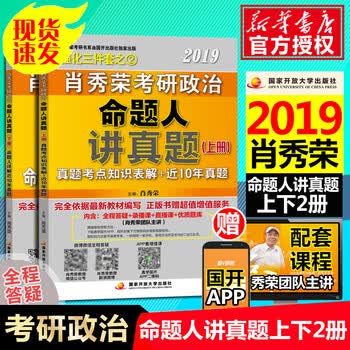 肖秀荣2019考研政治命题人讲真题全两册