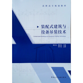 装配式建筑与设备吊装技术