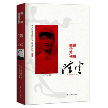 开国领袖画传系列：陈云