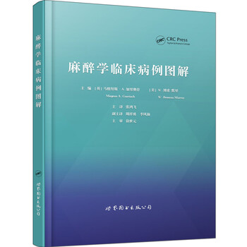 麻醉学临床病例图解