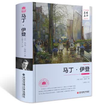 马丁·伊登（世界文学名著 名家名译 全译本）