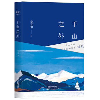 千山之外（安意如全新随笔集）