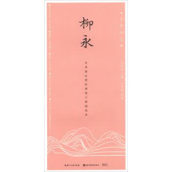 柳永（田英章田雪松硬笔行楷描临本）/古今词文