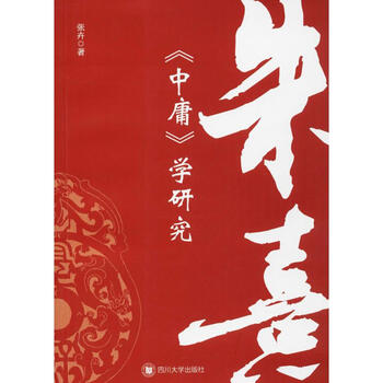 朱熹《中庸》学研究