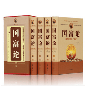 精装 国富论（全套四册）亚当斯密著全译本 经济学原理通识基础资本论 辽海出版社