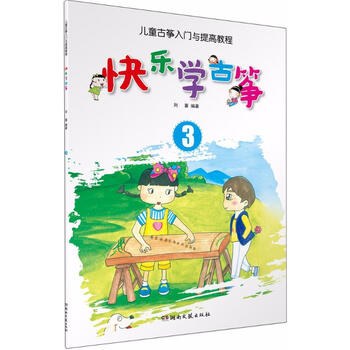 快乐学古筝儿童古筝入门与提高教程.3