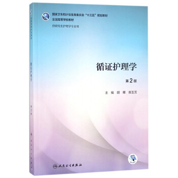循证护理学(供研究生护理学专业用第2版全国高等学校教材)