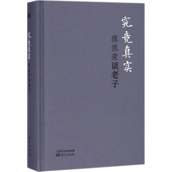 究竟真实 傅佩荣 著 国学经典四书五经 哲学经典书籍 中国哲学 东方出版社 新华书店官网正版图书籍