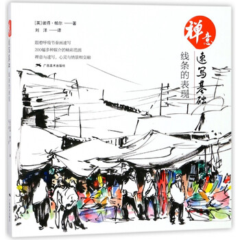 禅意速写基础(线条的表现)
