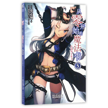 从零开始的魔法书(5乐园的守墓人)
