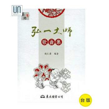 弘一大师歌曲集东大图书钱仁康9789571931005中国戏曲表演进口