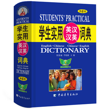 中华成语大词典（第4版）释文丰富 例句典型 功能齐全 学生适用 英汉汉英词典(第6版)