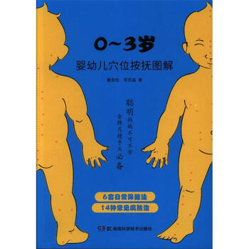 0-3岁婴幼儿穴位按抚图解