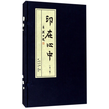 印在心中（套装共3册）