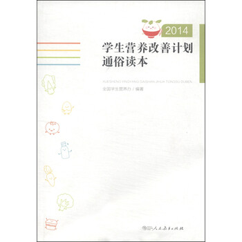 学生营养改善计划通俗读本（2014）