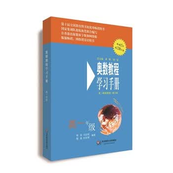 奥数教程(第六版)学习手册 高一年级