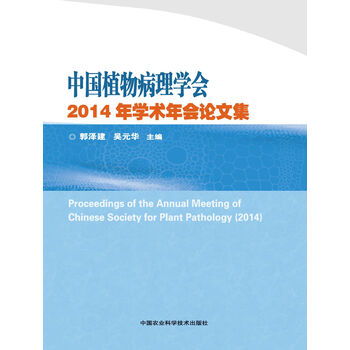 中国植物病理学会2014年学术年会论文集