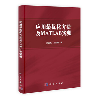 [按需印刷] 应用最优化方法及MATLAB实现