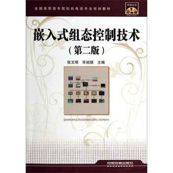   嵌入式组态控制技术（第二版）9787113179281中国铁道
