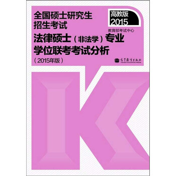 全国硕士研究生招生考试法律硕士（非法学）专业学位联考考试分析（2015年版）