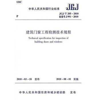 JGJ/T205-2010建筑门窗工程检测技术规程