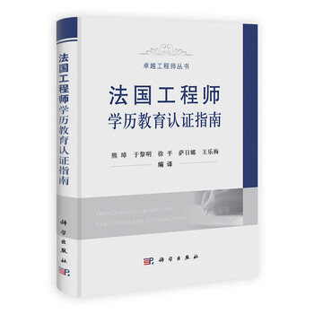 [按需印刷] 法国工程师学历教育认证指南