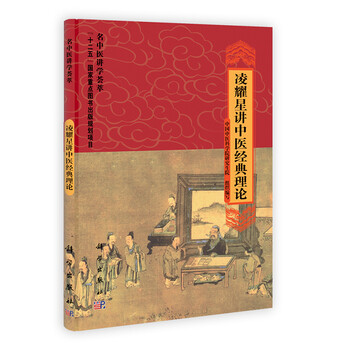 [按需印刷] 凌耀星讲中医经典理论