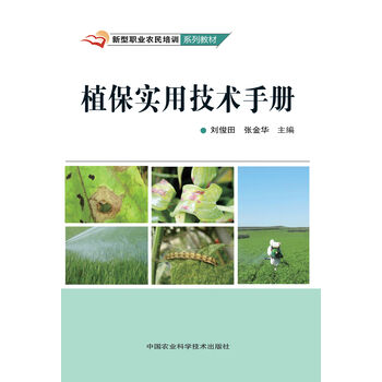 植保实用技术手册