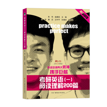 考研英语（一）阅读理解200篇