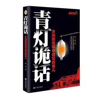 《青灯诡话》