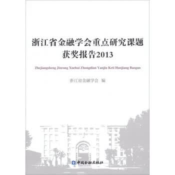 浙江省金融学会重点研究课题获奖报告2013
