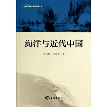 海洋与近代中国/海洋战略与海洋强国论丛